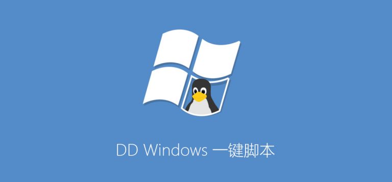 无限制全自动dd安装Windows - Linuxword Global