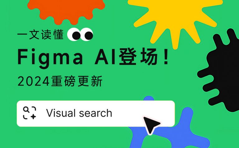 Figma AI登场！一文读懂Figma 2024所有重磅更新 - Linuxword Global